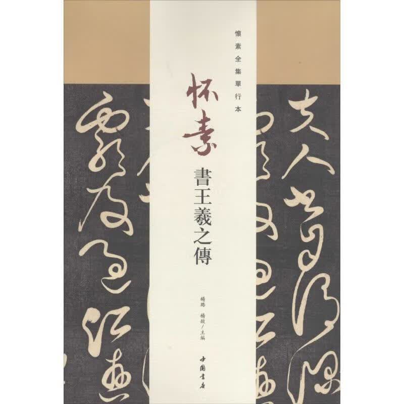 怀素书王羲之传 杨璐, 杨敔