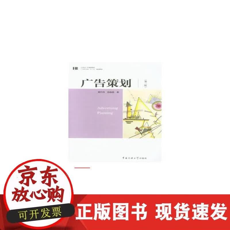 【现货】广告策划（第三版）
