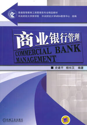 商业银行管理 机械工业出版社 史建平,杨长汉编著