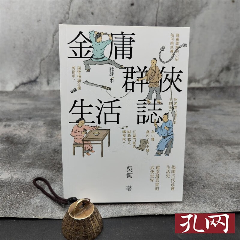 金庸群俠生活誌 香港中和版 吴钩 港台原版