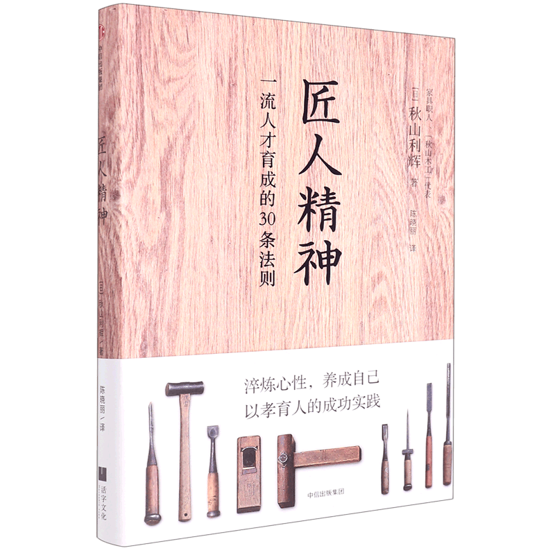 匠人精神(一流人才育成的30条法则)(精)