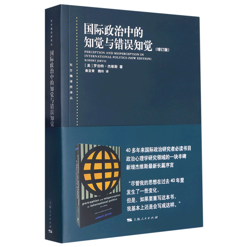 【旗舰店官网】 国际政治中的知觉与错误知觉(增订版)/东方编译所译丛 罗伯特·杰维斯 上海人民出版社