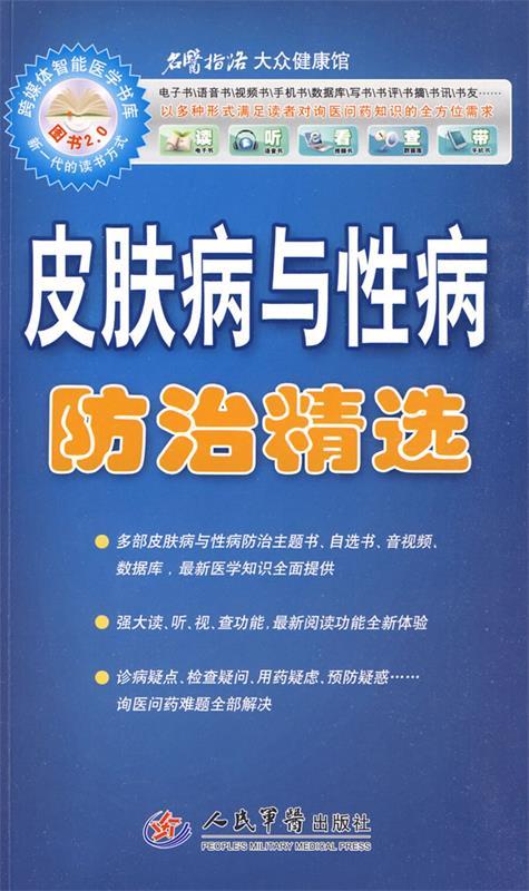 皮肤病与性病防治精选 范晓清【书】