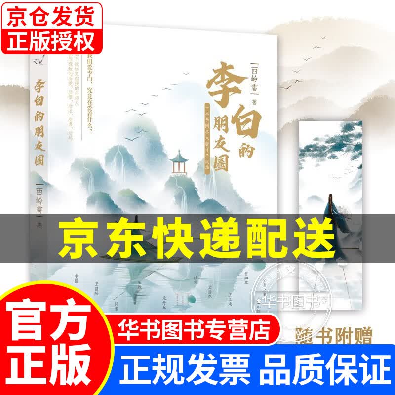 李白的朋友圈