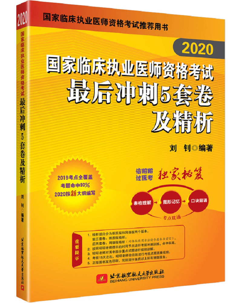 2020执业医师考试 国家临床执业医师资格考试最后冲刺5套卷及精析
