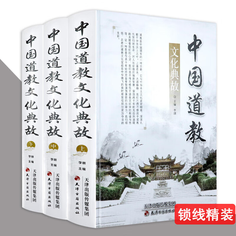 中国道教文化典故(全三册）道教的历史经典教义教规教派典故宫观修行节日以及道教文化大辞典全集基 辞典全集基