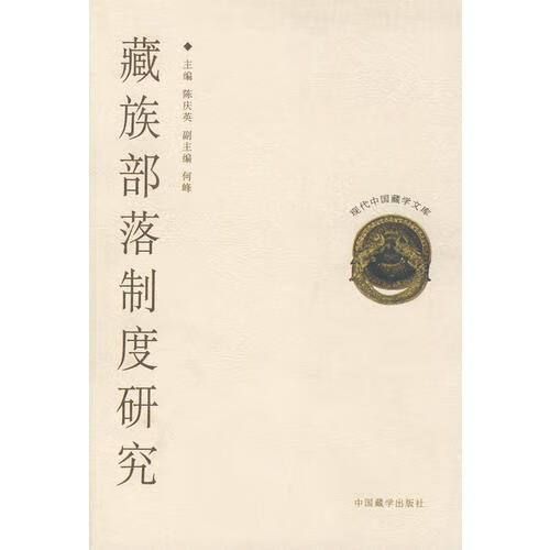 藏族部落制度研究【特惠】