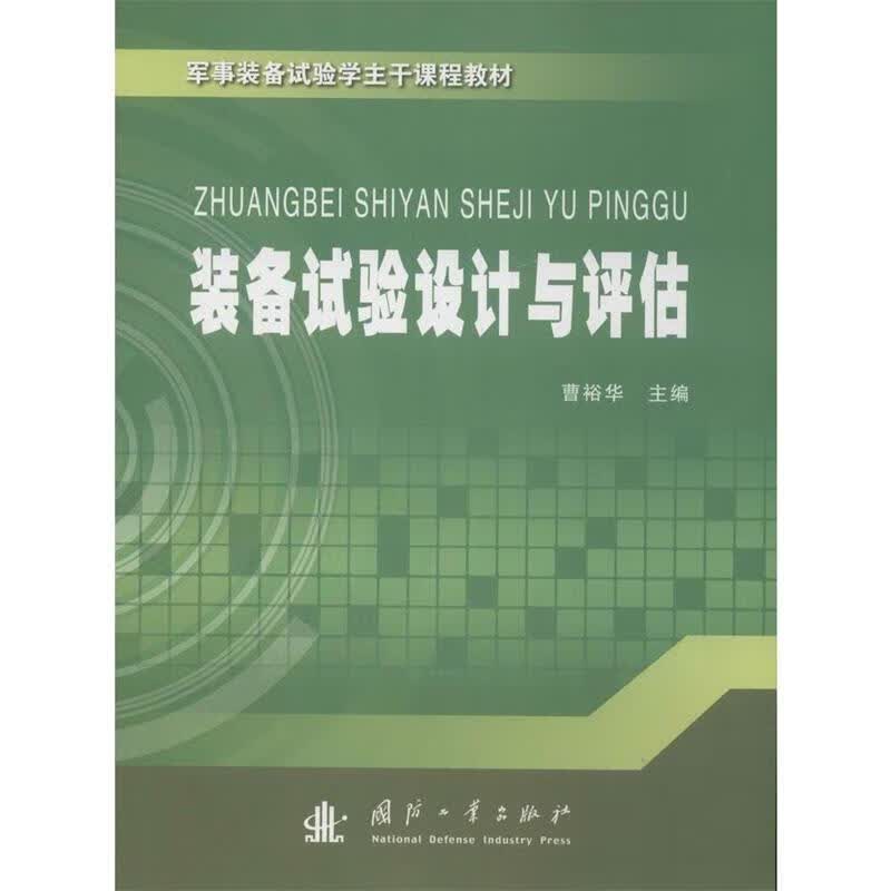 装备试验设计与评估
