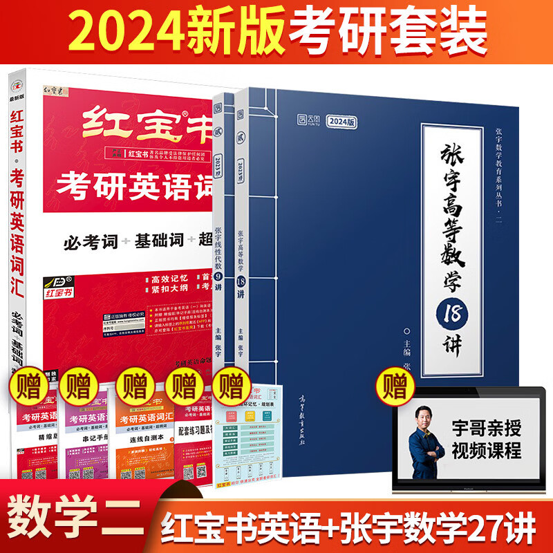 【单本包邮】红宝书2024考研英语词汇+张宇27讲（数学二）