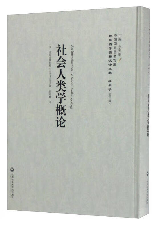 社会人类学概论(精)民国西学要籍汉译文献【好书】
