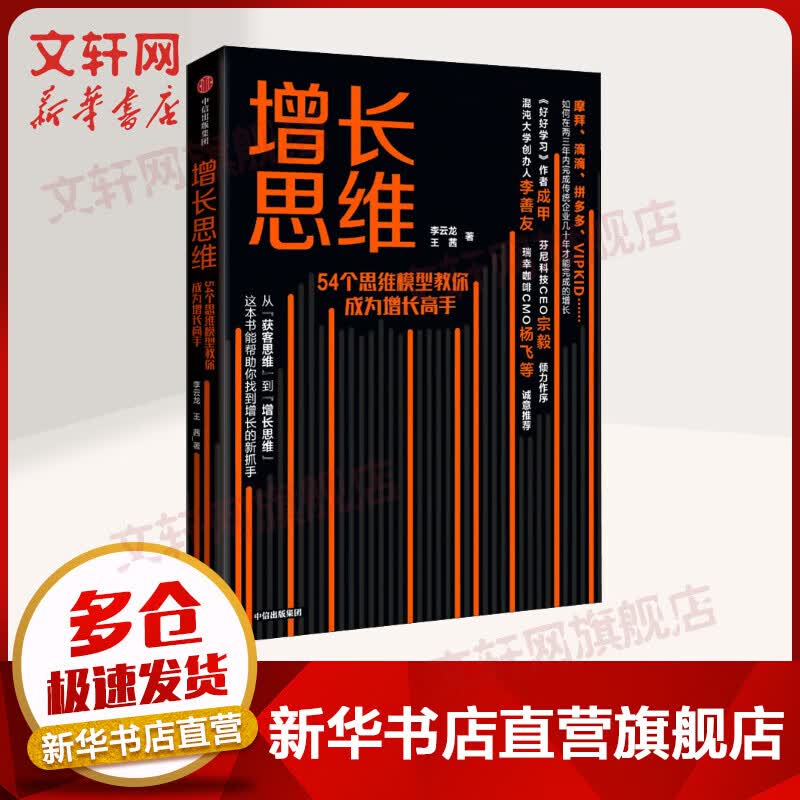 增长思维 54个思维模型教你成为增长高手
