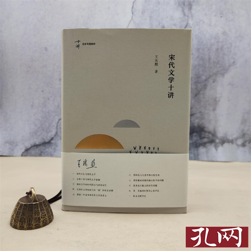 宋代文学十讲 名家专题精讲系列 王水照钤印2枚 精装 一版一印 港台原版