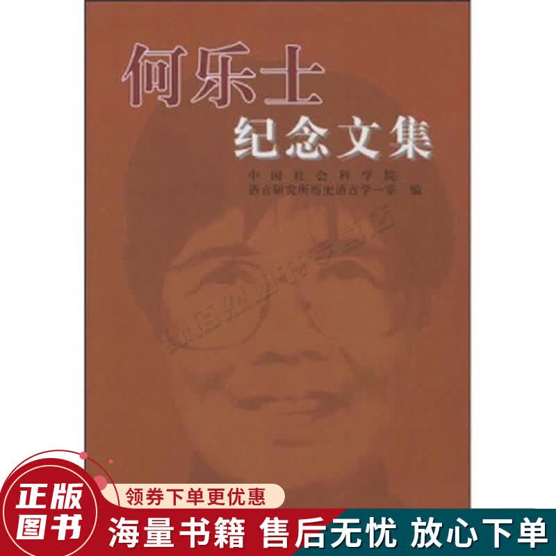 何乐士纪念文集
