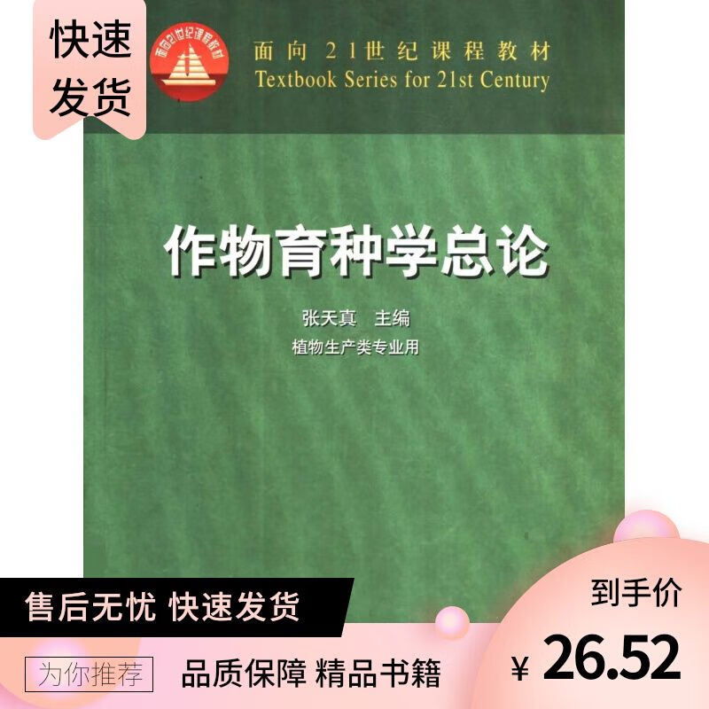 作物育种学总论 张天真主编 中国农业 2003