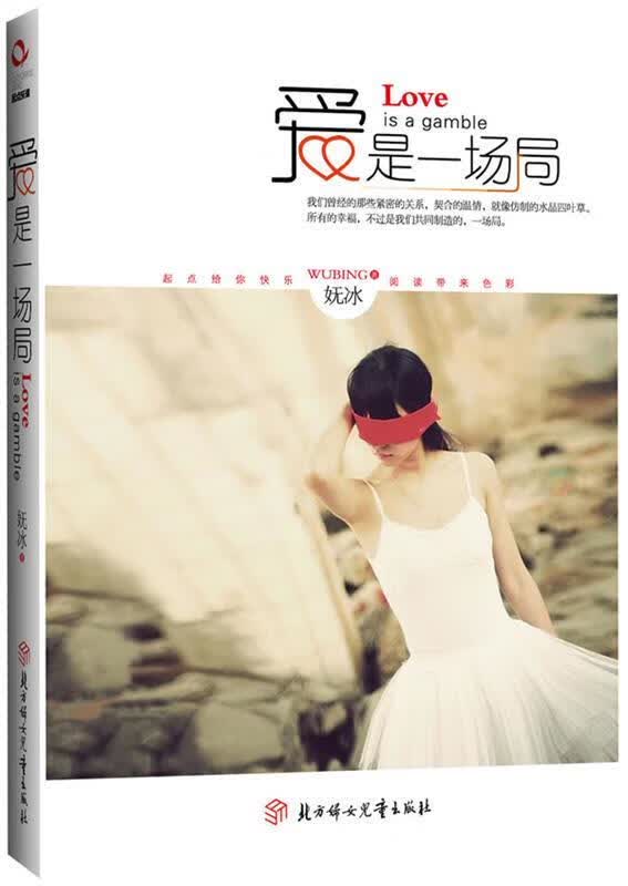 爱是一场局 妩冰 著