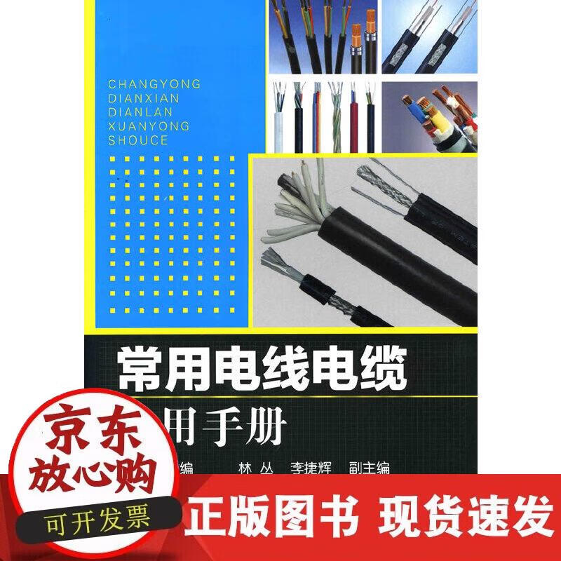 【现货】常用电线电缆选用手册