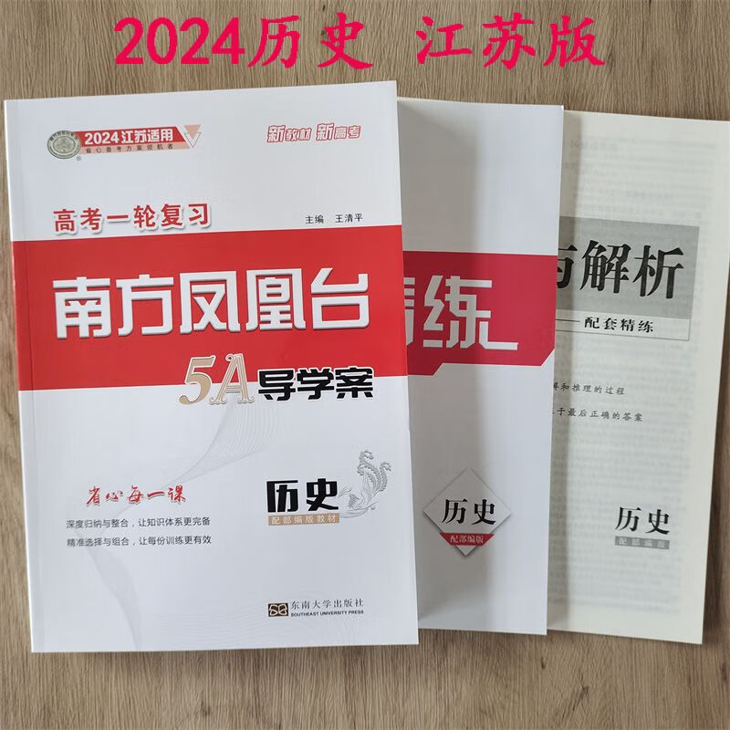 2024南方凤凰台一轮复习 历史