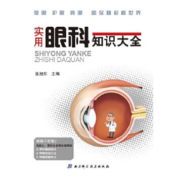 实用眼科知识大全【特惠】