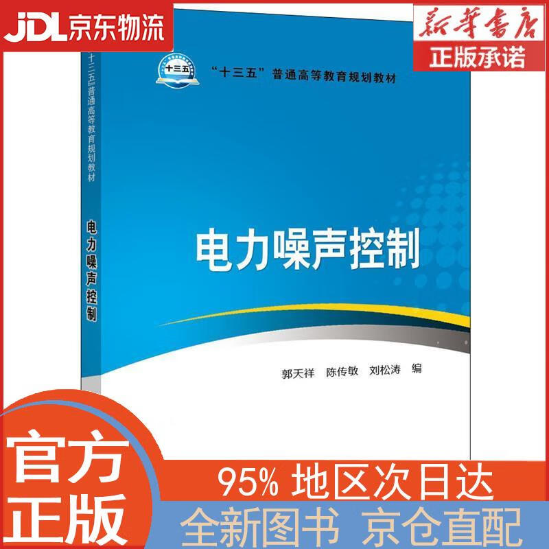 【全新畅销书籍】电力噪声控制/“十三五”普通高等教育规划教材 郭天祥，陈传敏，刘松涛 中国电力出版社