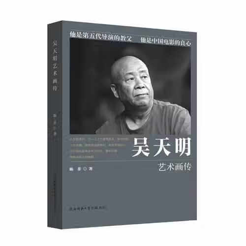吴天明艺术画传 陈非 陕西师范大学出版社 9787569501049
