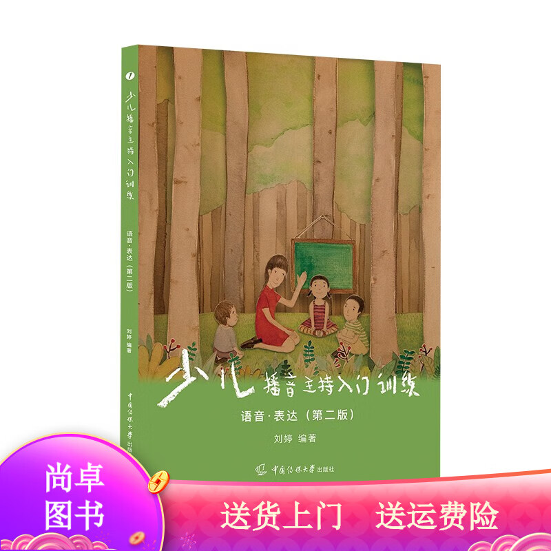 童书图书少儿播音主持入门训练 语音·表达（第二版） 第二版