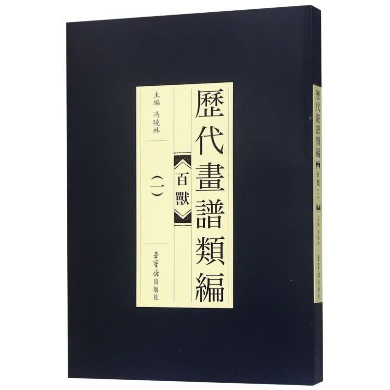 百兽(1)/历代画谱类编