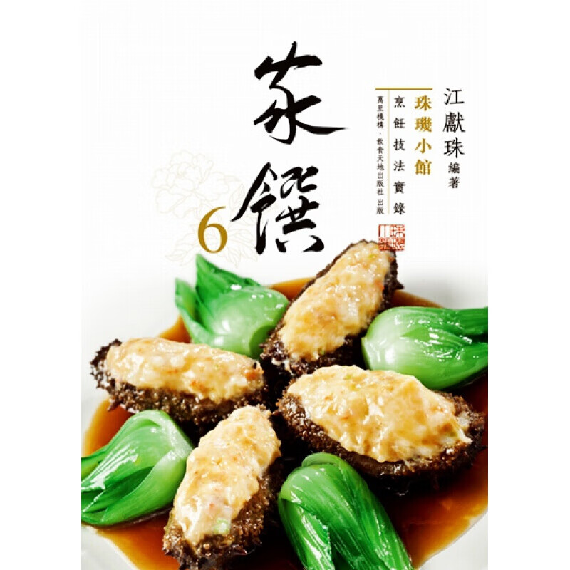 台版 珠玑小馆烹饪技法实录 家馔6 家常烹饪营养美味健康粤菜广东菜食谱