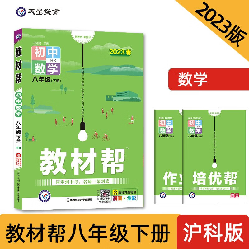 教材帮 初中 八下 数学 HK（沪科） 2023年新版 天星教育