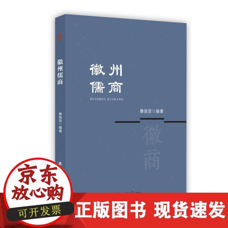 【现货】徽州儒商