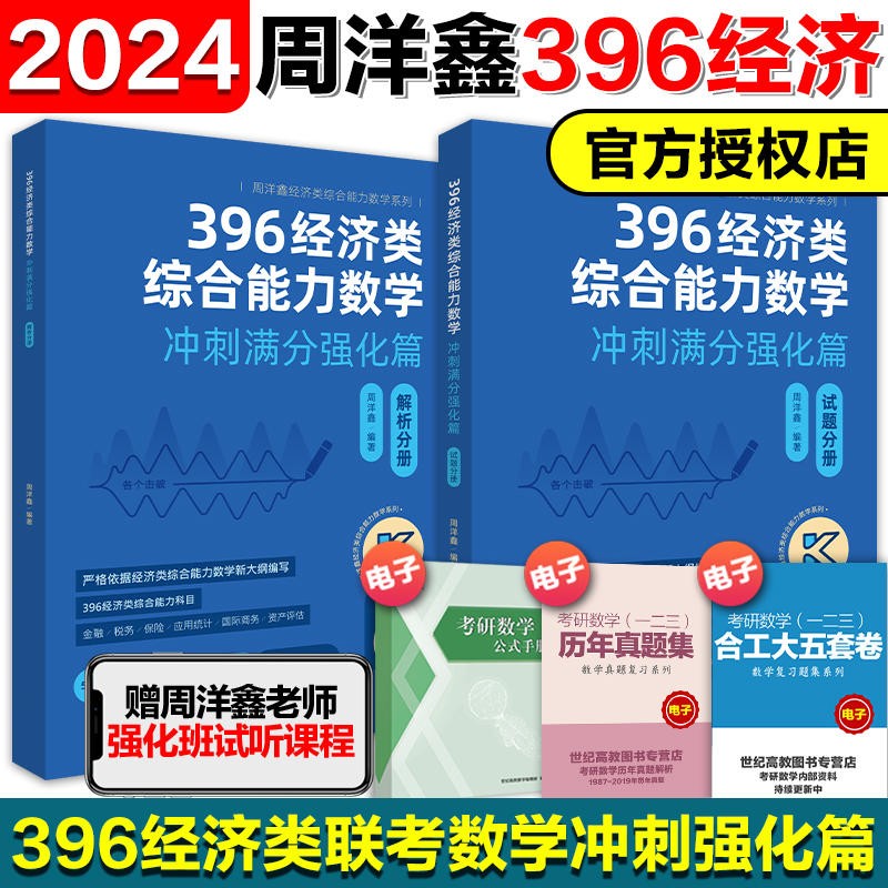 现货】2024周洋鑫396经济类联考数学冲刺强化+冲刺十套卷 经济类联考396数学预测卷 396数学高分突破 2024周洋鑫396数学冲刺满分强化篇