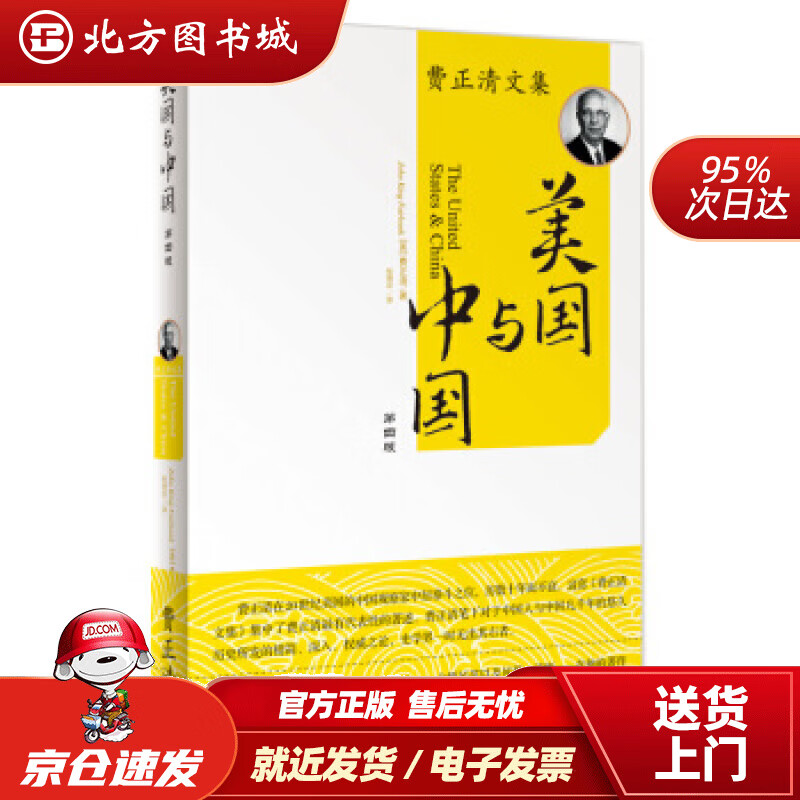 【现货】费正清文集美国与中国费正清著世界知识出版社 北方图书城