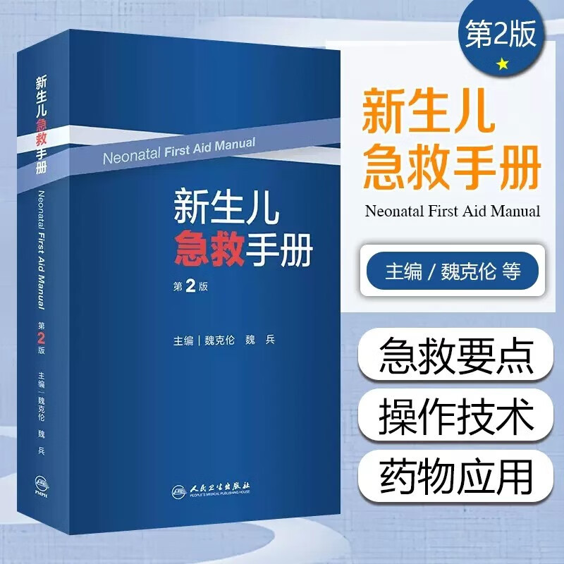 新生儿急救手册 第2版二版 新生儿急救临床口袋书 新生儿早产儿临床常用急救诊疗技术操作手册 魏克伦 魏兵 主编 人民卫生出版社