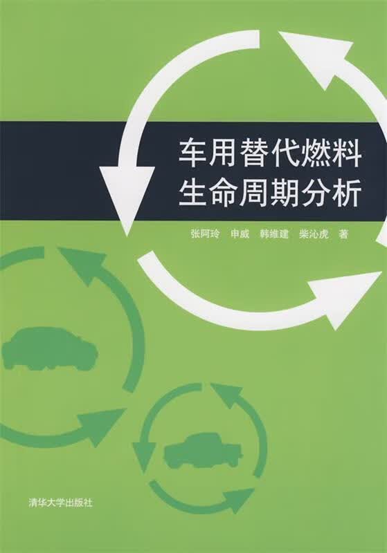 车用替代燃料生命周期分析