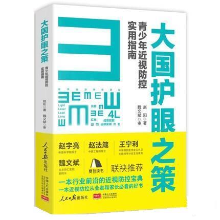 大国护眼之策 赵阳 人民日报出版社
