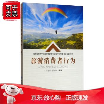 旅游消费者行为