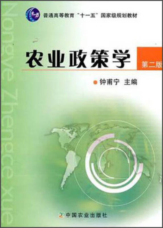 农业政策学（第2版） 钟甫宁【好书】