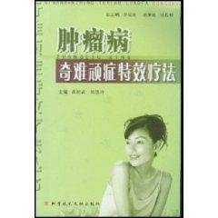 肿瘤病奇难顽症特效疗法 李家庚