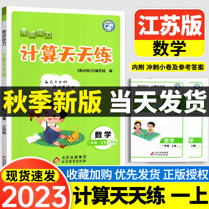 2023版亮点给力计算天天练小学数学一二三四五六年级上下册江苏版苏教版小学生同步训练数学题口算题 亮点给力计算天天练数学一年级上