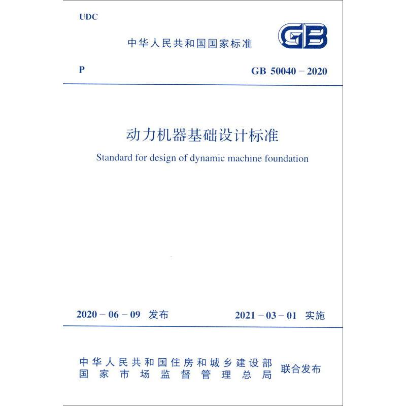 动力机器基础设计标准 GB 50040-2020