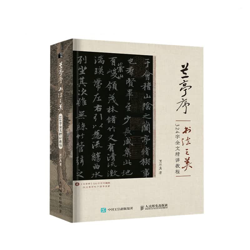 兰亭序书法之美 324字全文精讲教程 图书