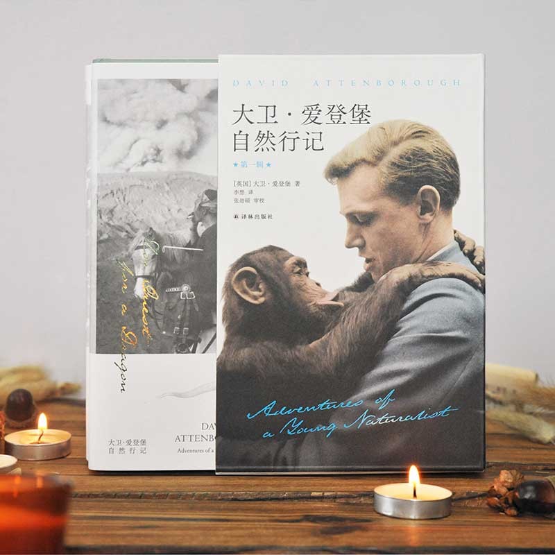 天际线系列（了解自然的趣味科普读物，人与自然，人与动物） 大卫·爱登堡自然行记（第一辑）