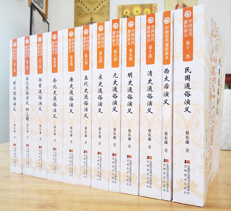 书籍 中国历代通俗演义·珍藏版（全11册箱装） 蔡东藩著  一套读透中国2000年历史