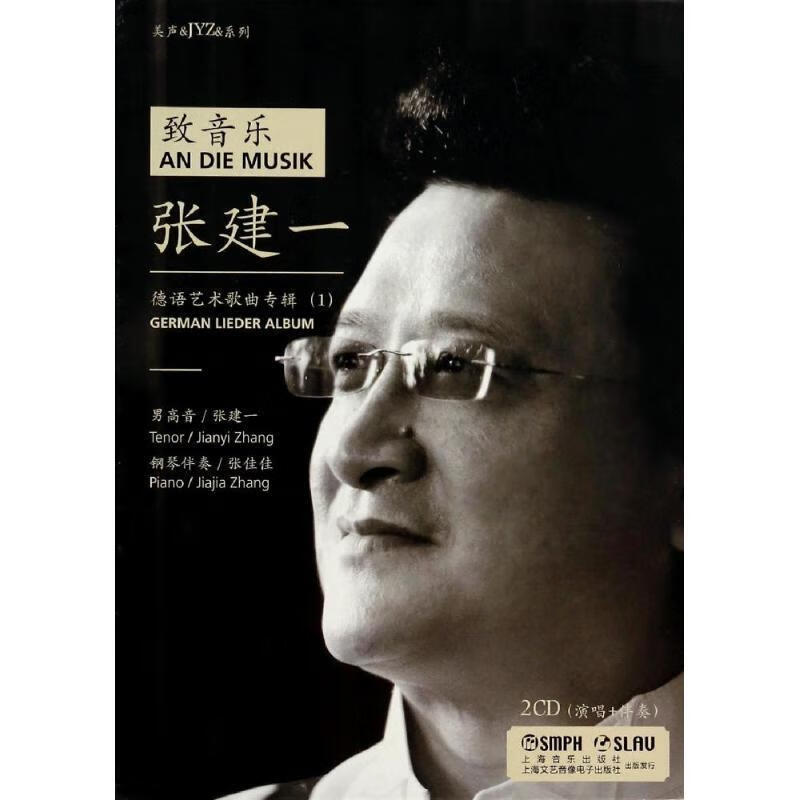 张建一德语艺术歌曲专辑