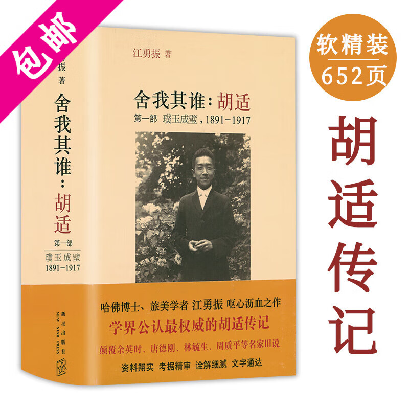 【3折包邮】胡适传四十自述胡适自传书籍 舍我其谁：胡适(第一部璞玉成璧)定价88