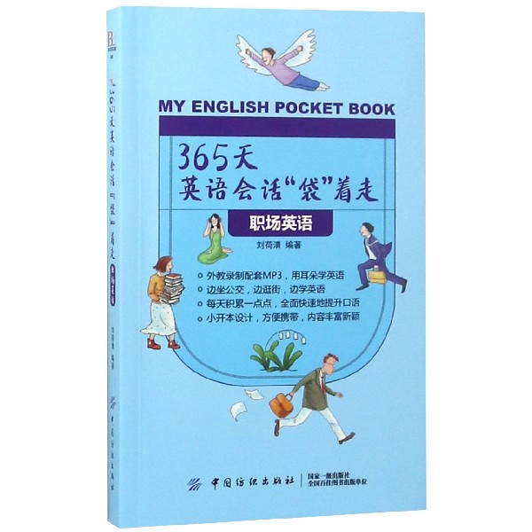 365天英语会话袋着走(职场英语)