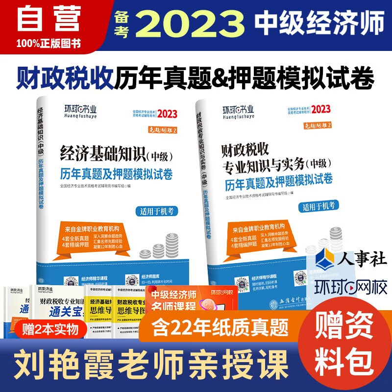 【单本包邮】环球网校中级经济师2023教材配套环球历年真题押题试卷 财政税收专业知识与实务+经济基础知识2本套含2022真题