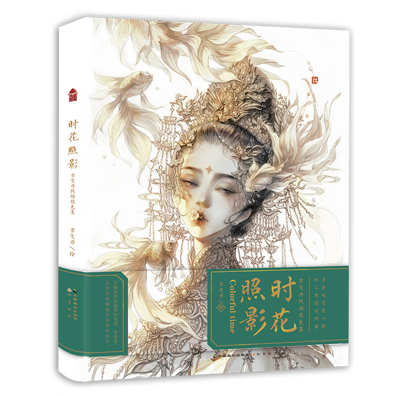 时花照影 古戈力画集 线稿解压涂色书籍古风线描水彩笔绘画填色本插画集间花寻影扫花寻径 时花照影 湖北