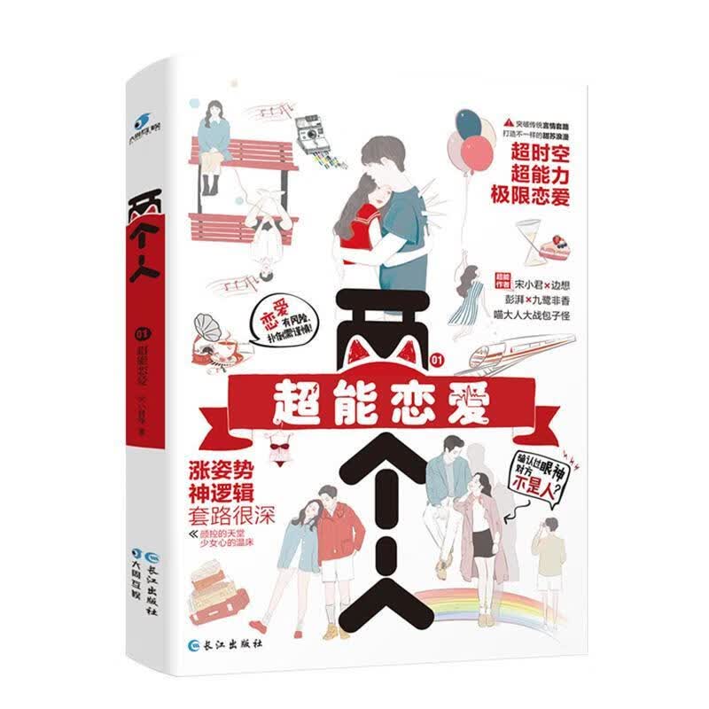 两个人辑:超能恋爱
