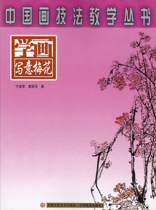 学画写意梅花 宁佳录 裴丽华 天津人民美术出版社
