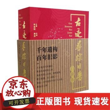 【直发】 古迹寻踪日历 李星明,康桥 著 9787532656028 上海辞书出版社